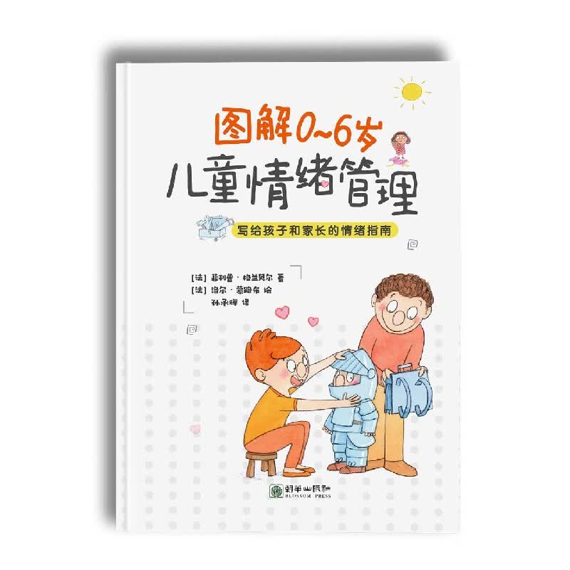 图解0-6岁儿童情绪管理(精)