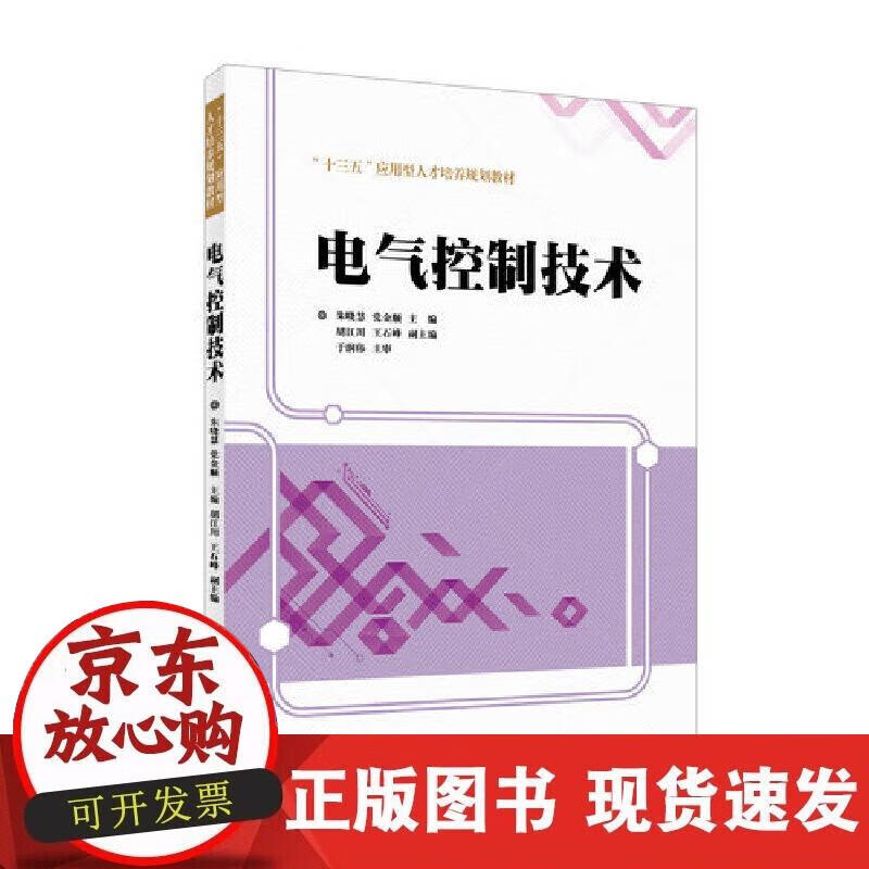 【现货】电气控制技术