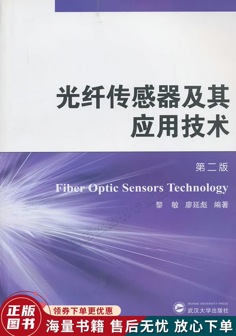 光纤传感器及其应用技术第2版