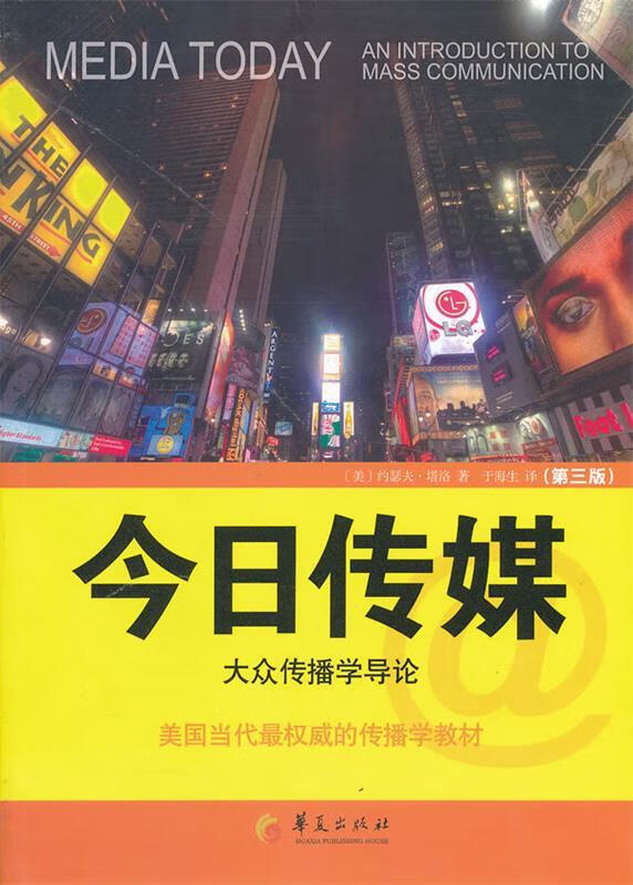 今传媒:大众传播学导论 (美)约瑟夫·塔洛著 华夏出版社 9787508056814