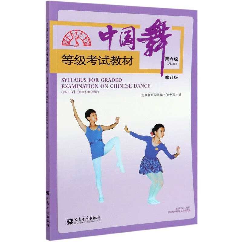 中国舞等级考试教材(第6级儿童修订版) 人民音乐出版社 旗舰店官网 包邮