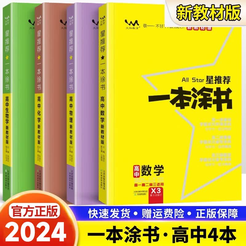 新教材新版2024一本涂书高中数学语文英语物理化学生物政治历史地理全套星推荐高一二高三七八九年级必选修理科新高考知识清单大全总复习资料书 【新教材版】数物化生4本