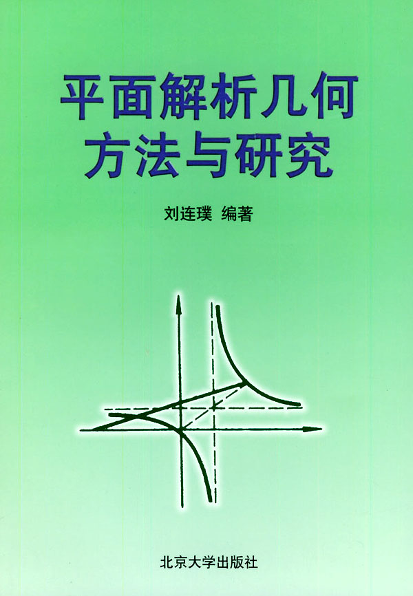 平面解析几何方法与研究【精选】