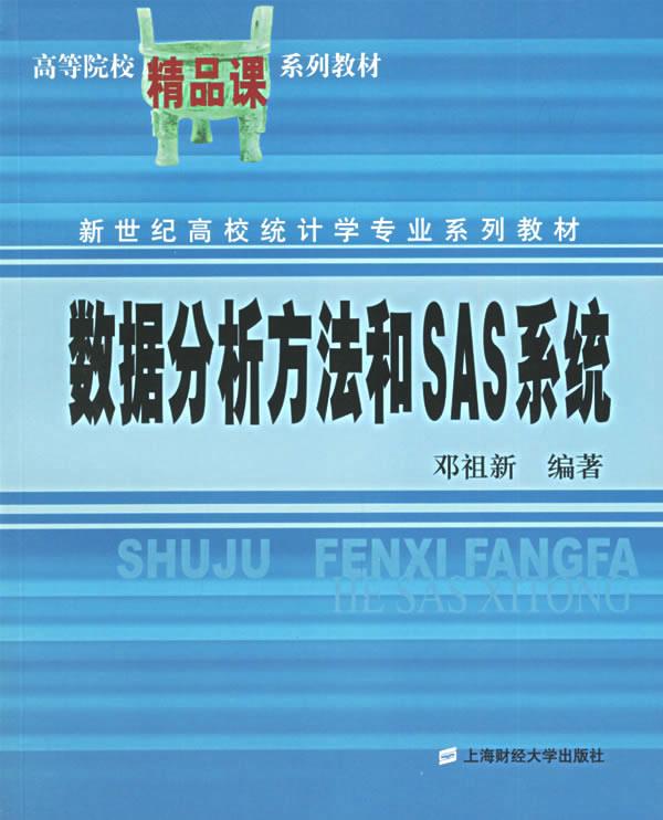 数据分析方法和SAS系统
