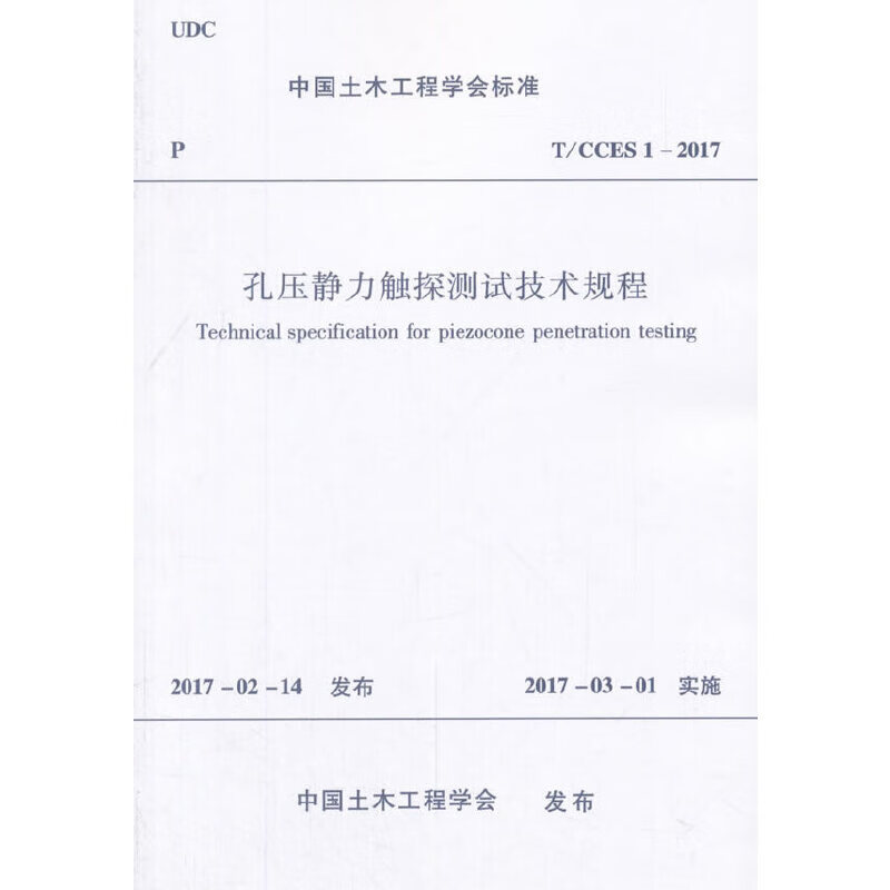 孔压静力触探测试技术规程 T/CCES 1－2017