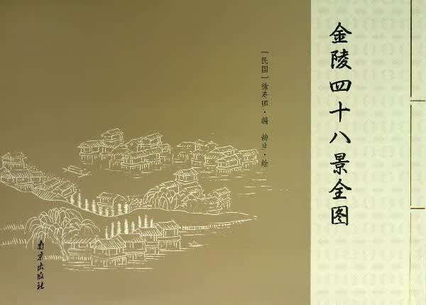 【现货】金陵四十八景全图