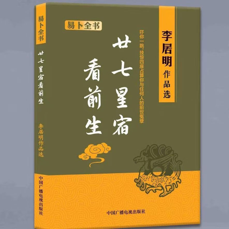廿七星宿看前生 李居明作品选 易卜全书 中国广播 孙子兵法