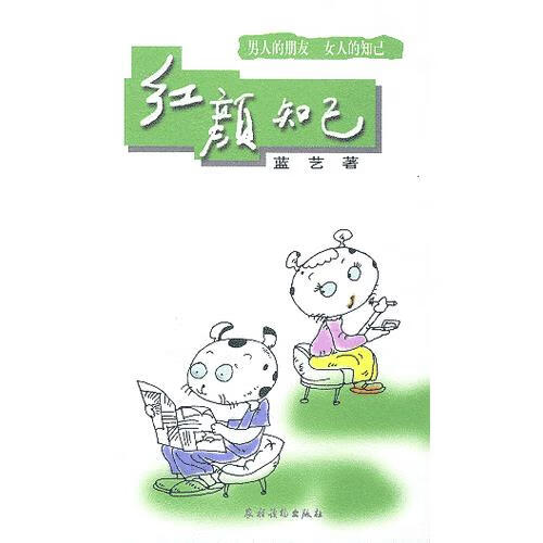【书】红颜知已