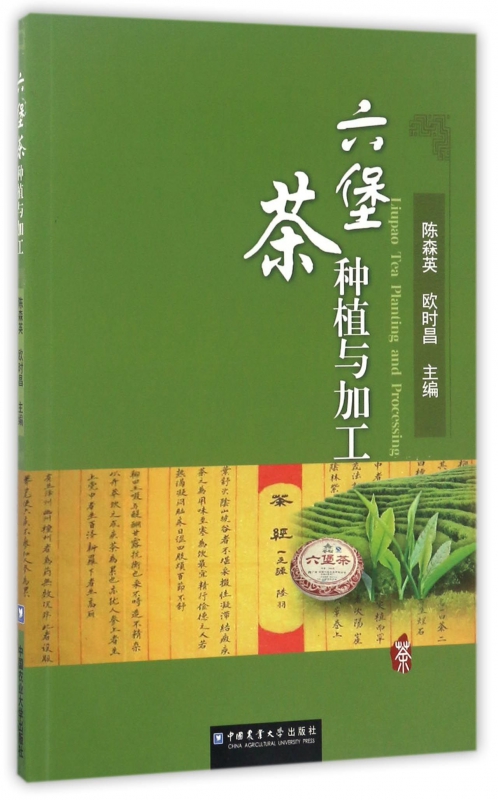 六堡茶种植与加工