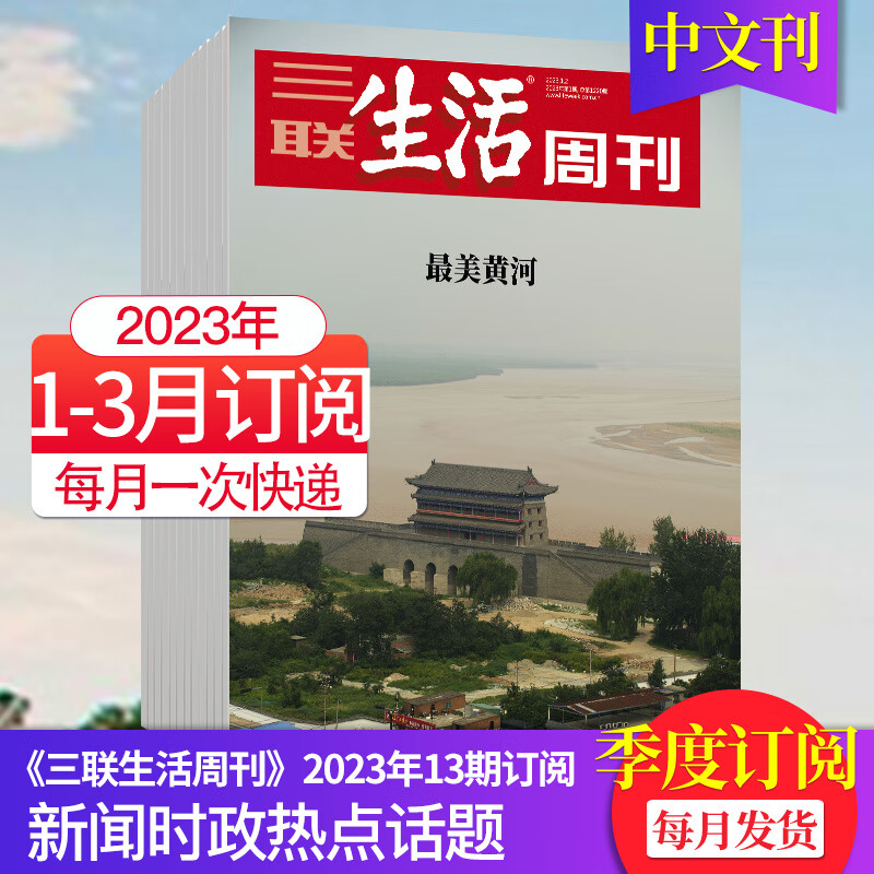 三联生活周刊杂志2023/22年人文社会生活艺术电影新闻时事财经文化热点追踪期刊中文刊杂志 【2023季度13期订购】1-3月现货发