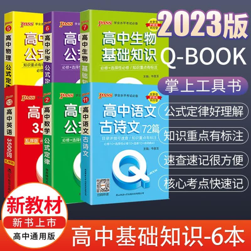 qbook口袋书高中语文古诗文英语语法词汇单词数学物理化学政治知识点总结公式定律手册历史生物地理 (6册)高中语数英物化生 高中通用