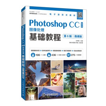现货:Photoshop CC 2019图像处理基础教程（第6版）（微课版）9787115537638