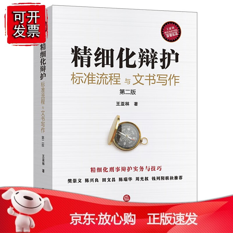 精细化辩护：标准流程与文书写作（第二版）