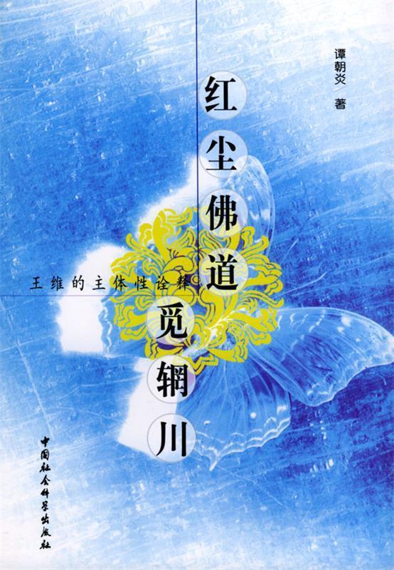 红尘佛道觅辋川:王维的主体性诠释