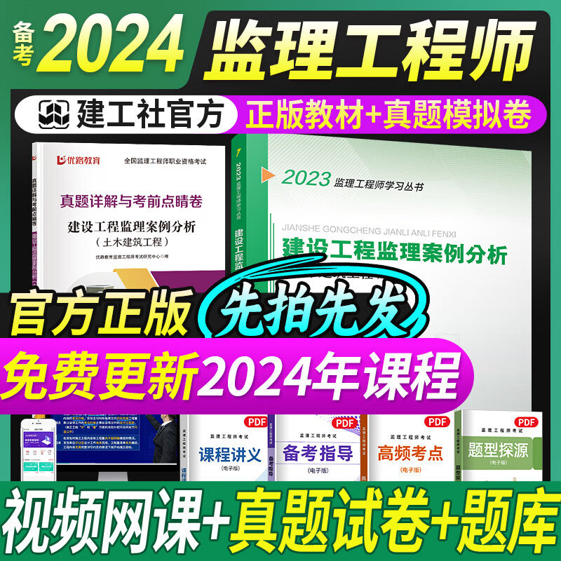 备考2024 注册监理工程师2023教材土建 监理师教材网课真题土建交通水利全套优路教育视频题库课件监理师考试用书 监理土建案例书课包B（官方教材+试卷+详解课）