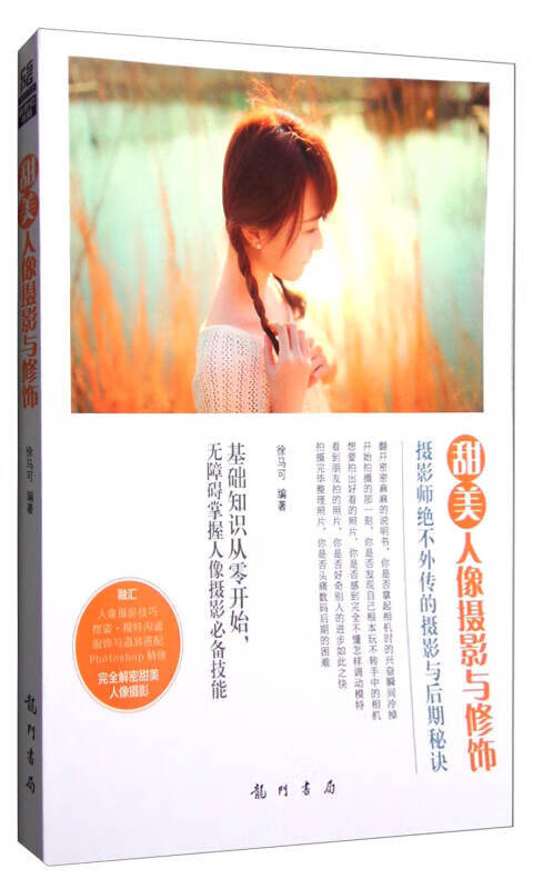 甜美人像摄影与修饰【好书】