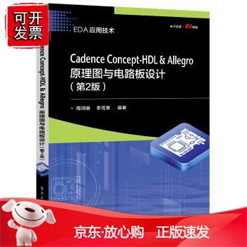Cadence Concept-HDL ＆ Allegro原理图与电路板设计（第2版