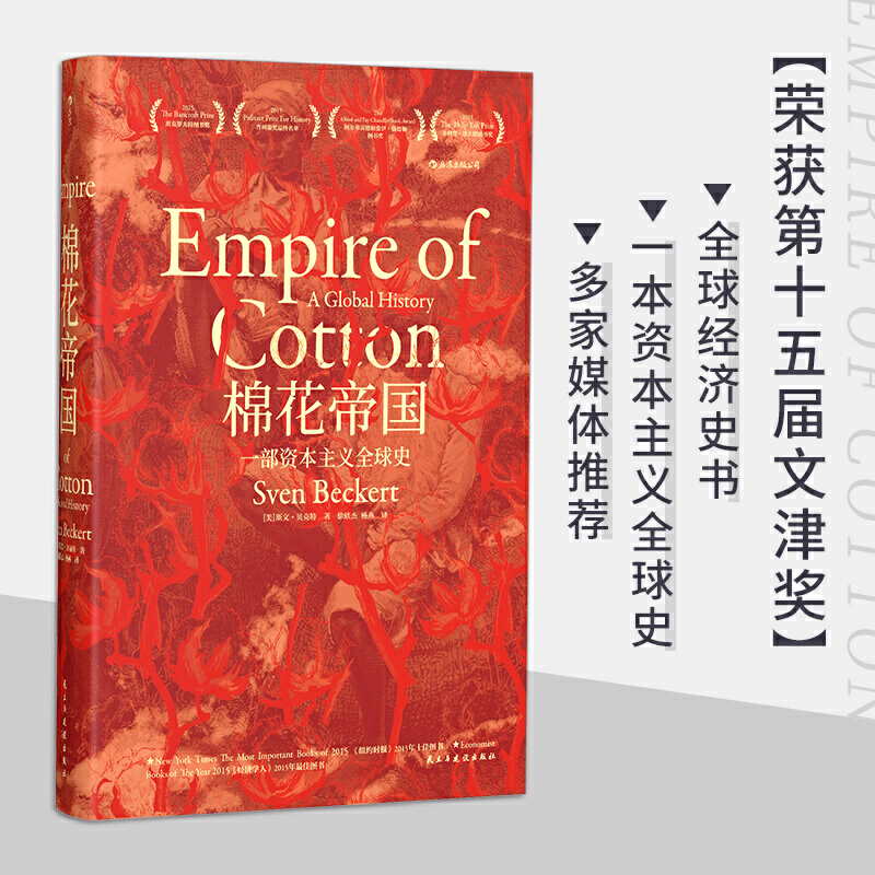 汗青堂丛书024:棉花帝国(精)\/十七届品味书香高中组2021推荐阅读书单\/籍
