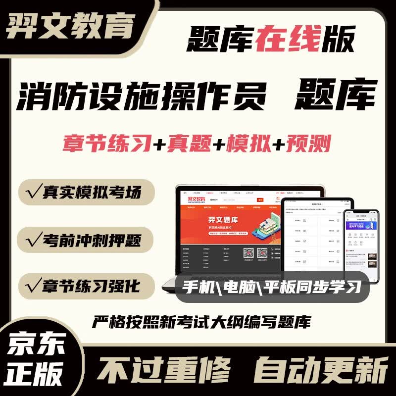 羿文教育2023年初中级消防设施操作员考试题库激活码手机电脑章节练习历年真题课资料件app在线操作持续更新轻松刷题 在线版 电子题库 中级消防设施操作员