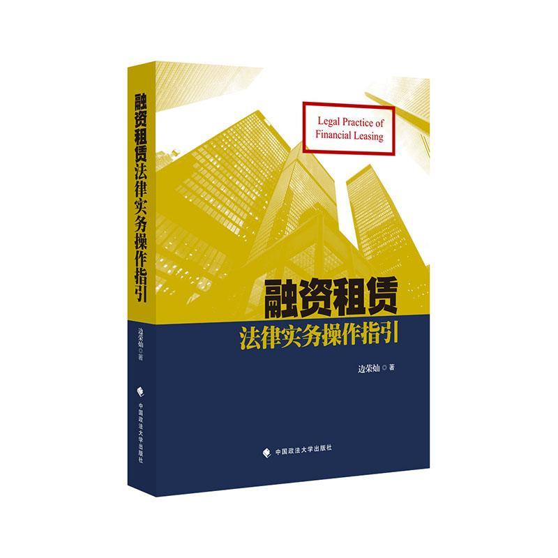 融资租赁法律实务操作指引法律 图书