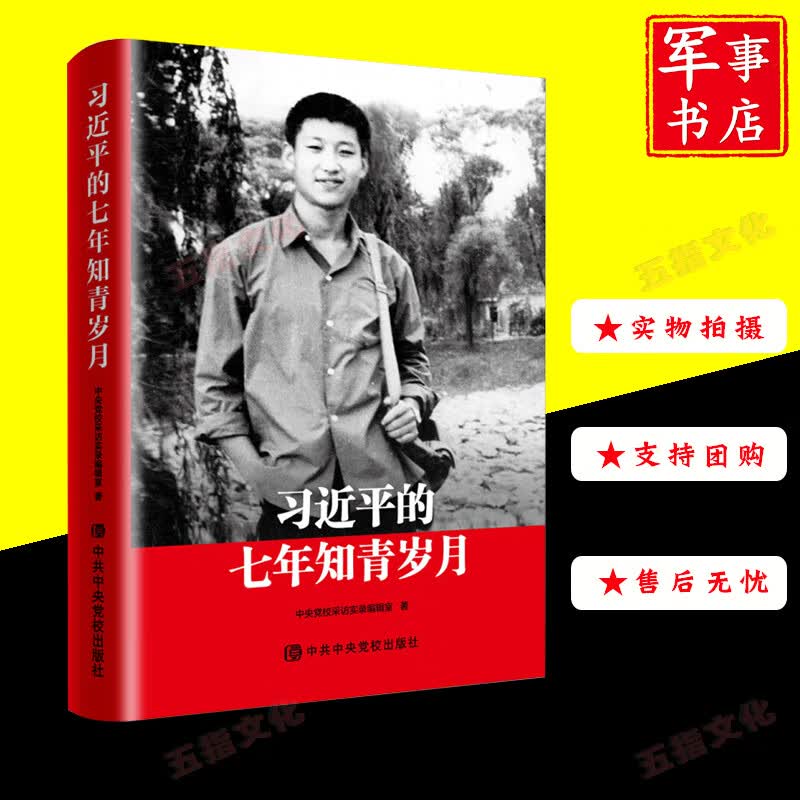 军事书店 习近平的七年知青岁月 精装大字本