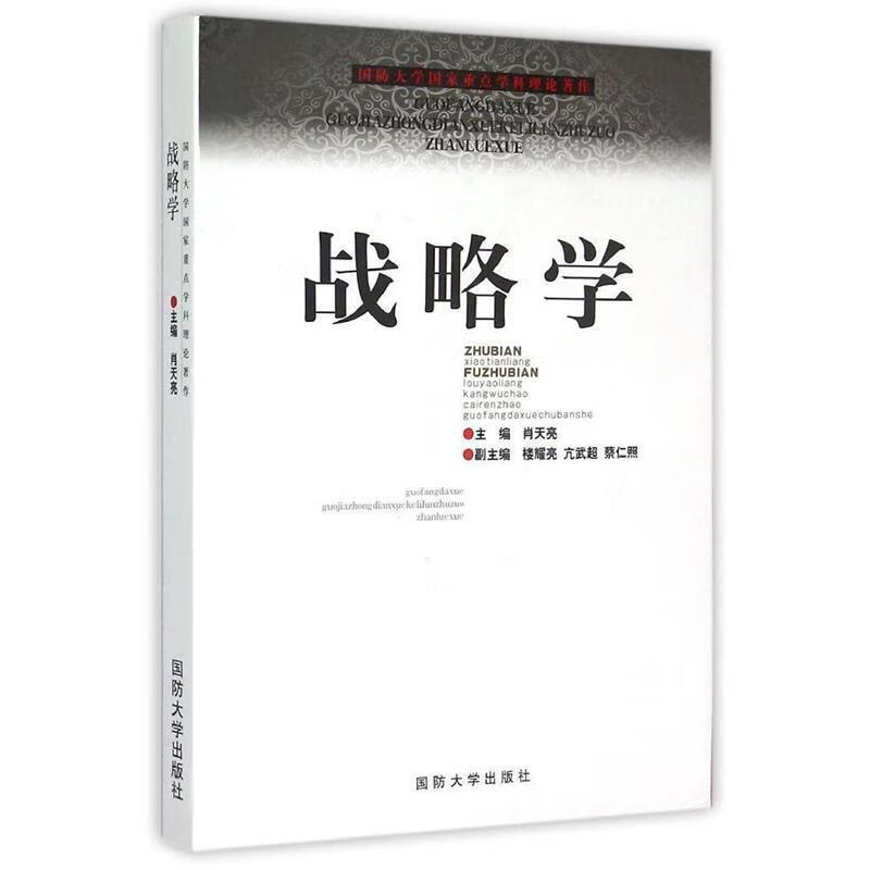 国防大学国家重点学科理论著作：战略学 肖天亮 编