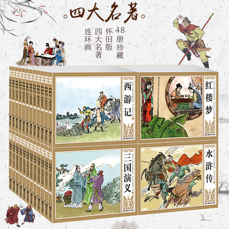 四大名著连环画全套48册小人书籍西游记红楼梦水浒传三国演义 如图