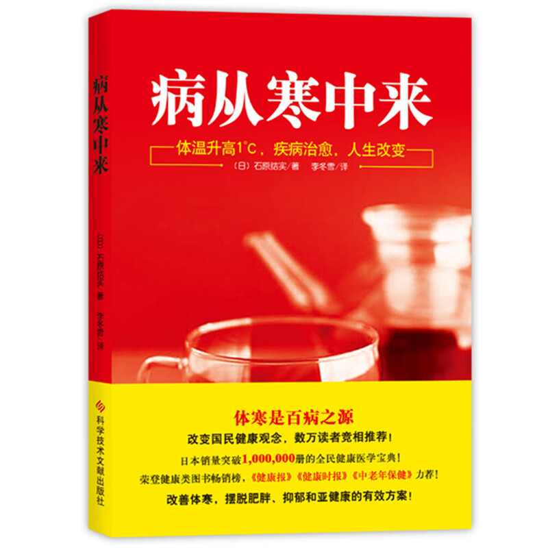 病从寒中来：改善体寒，摆脱肥胖、抑郁和亚健康的有效方案