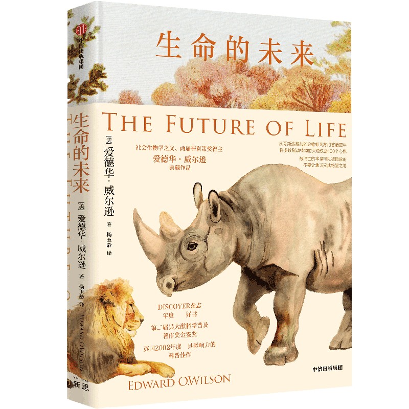 生命的未来-爱德华.威尔逊作品