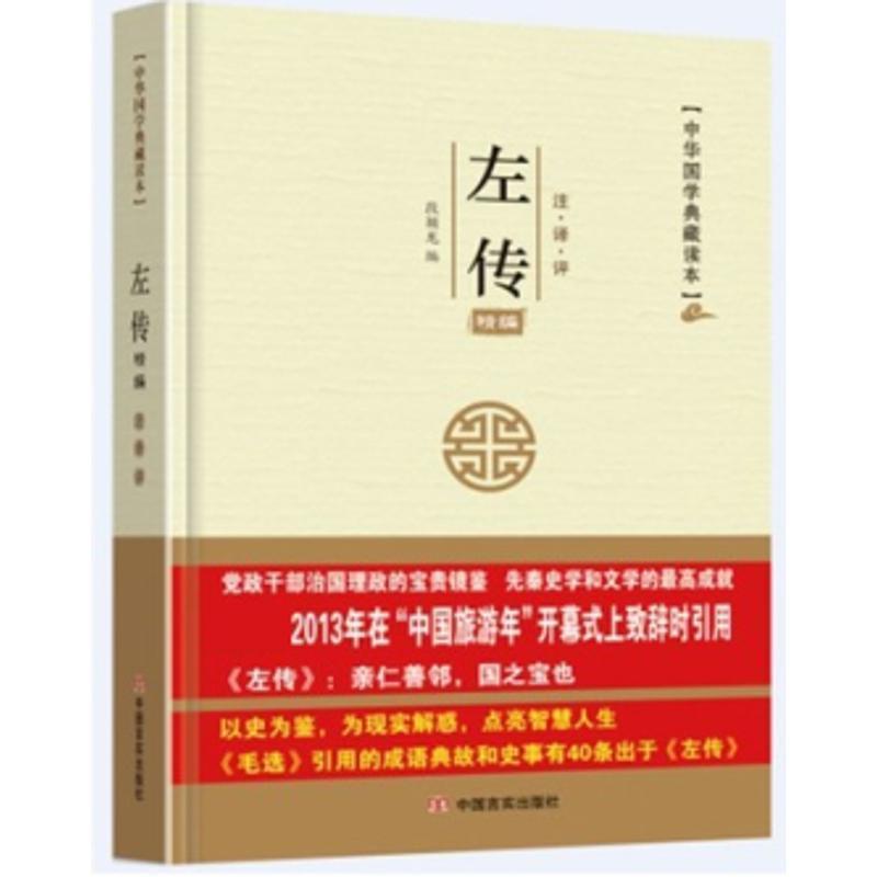 中华国学典藏读本:左传精编