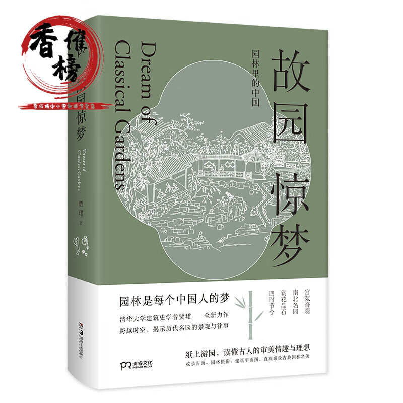 故园惊梦：园林里的中国 （揭示历代名园的景观与往事，读懂古人的审美情趣与理想）浦睿文化出品
