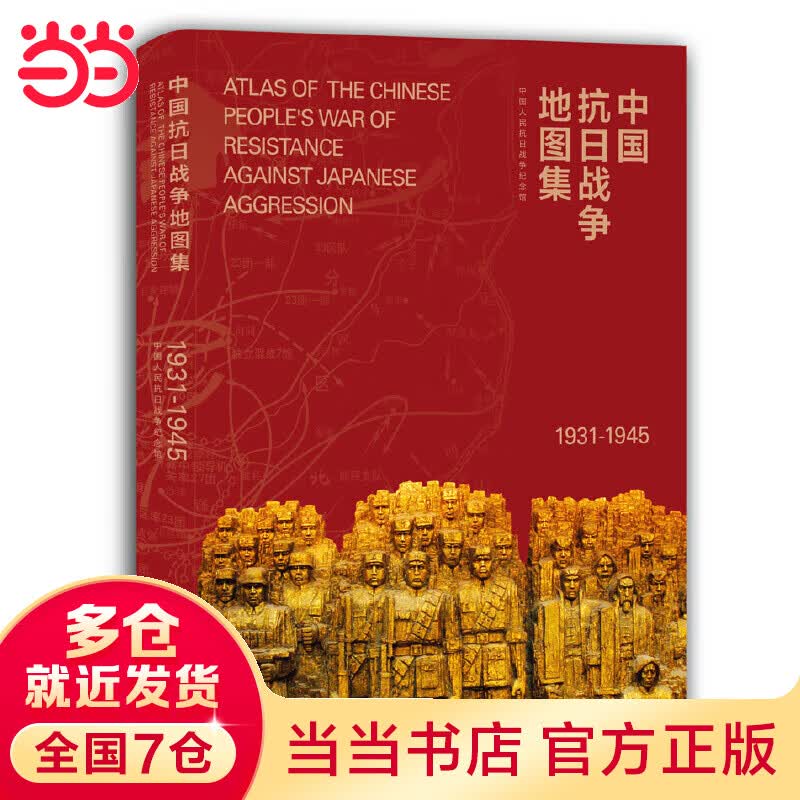 中国抗日战争地图集