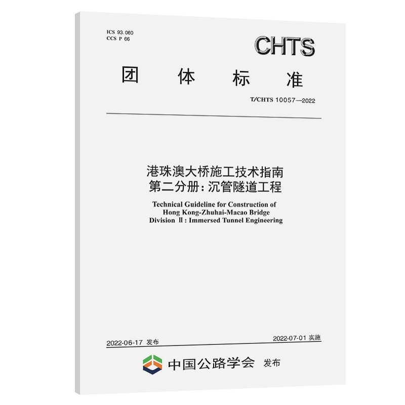 港珠澳大桥施工技术指南 第二分册：沉管隧道工程（T/CHTS 10057—2022）