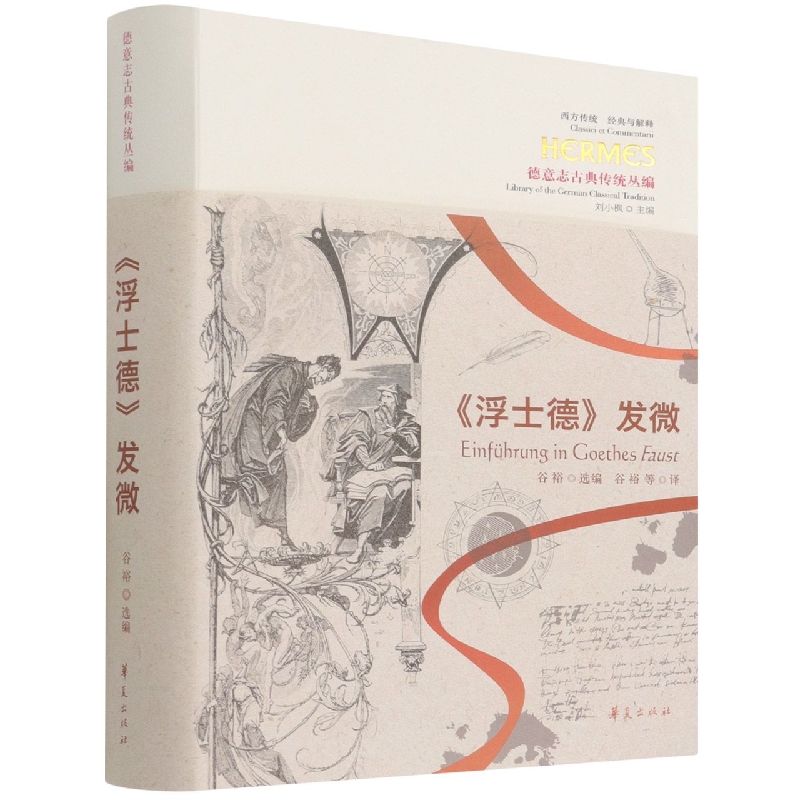 浮士德发微/德意志古典传统丛编/西方传统经典与解释