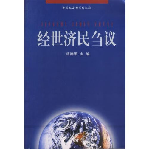 经世济民刍议9787500438120