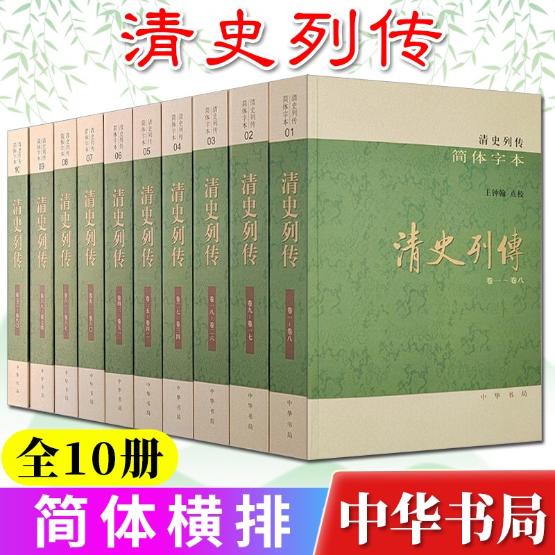 清史列传 全10册简体横排 王钟翰 点校 （2022新版）中华书局