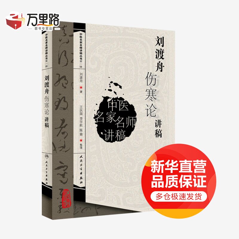 刘渡舟 伤寒论讲稿 中国名家名师讲稿