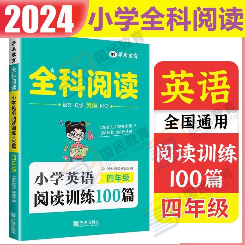 2024新全科阅读四年级小学语文英语阅读训练100篇学虫数学同步阅读四4年级训练语文拓展阅读科学拓展阅读 英语阅读训练100篇