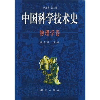 中国科学技术史:物理学卷