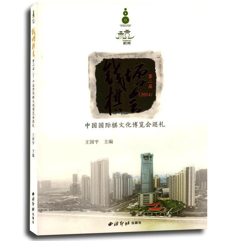 钱塘棋会 王国平