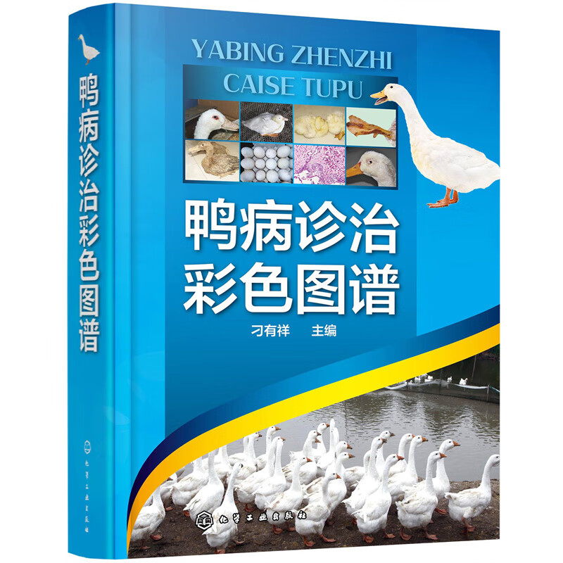 【现货】鸭病诊治彩色图谱