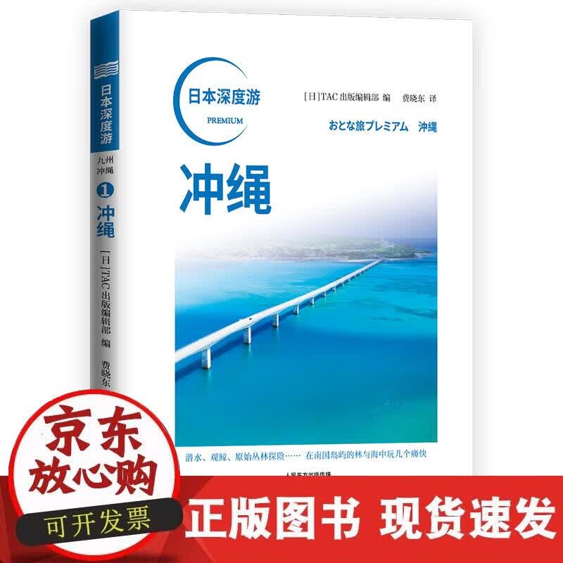 【直发】日本深度游 冲绳