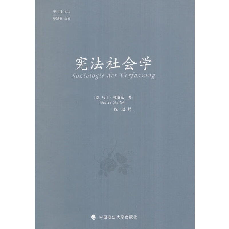宪法社会学（子午线文丛）