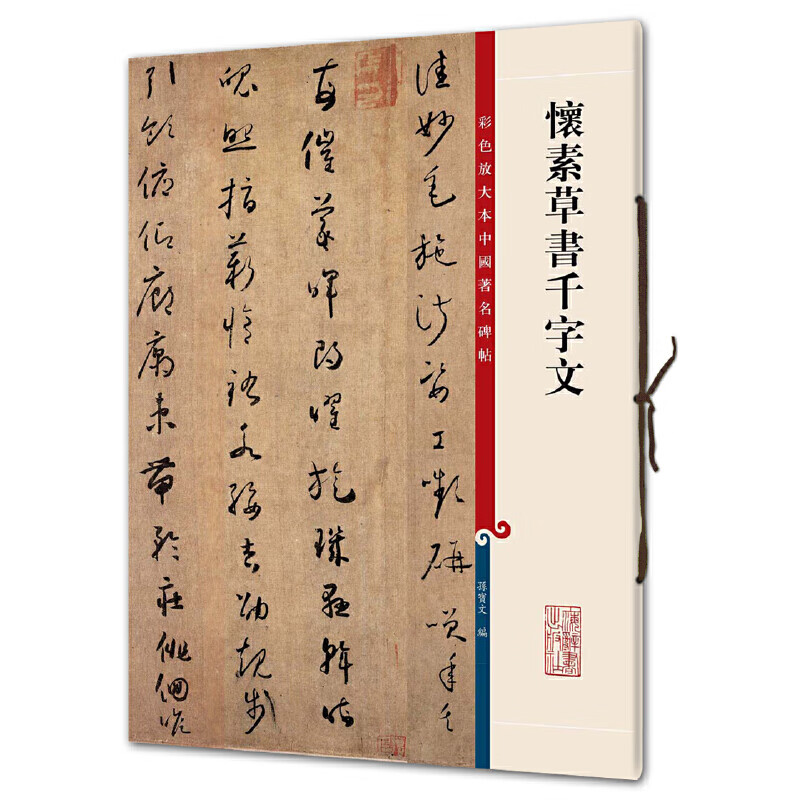 怀素草书千字文(彩色放大本中国著名碑帖)