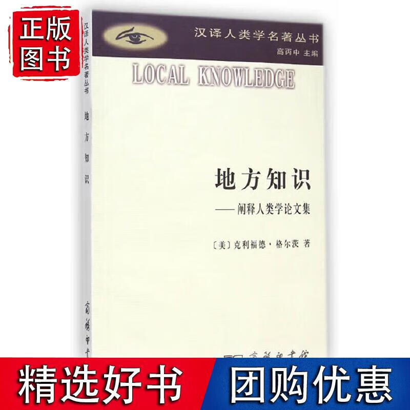 地方知识(汉译人类学名著丛书) 商务印书馆