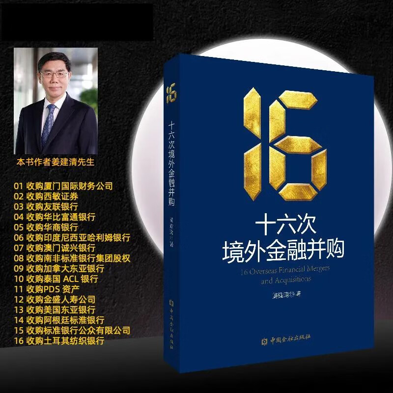 现货速发 十六次境外金融并购 姜建清著中国金融出版社中国企业管理境外金融并购的战略目标决策过程并购运作整合过程方法书籍