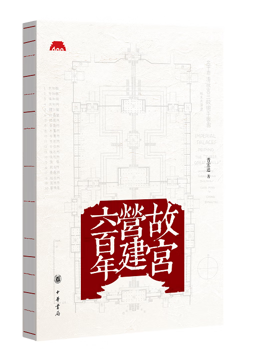 故宫营建六百年（平装裸脊）