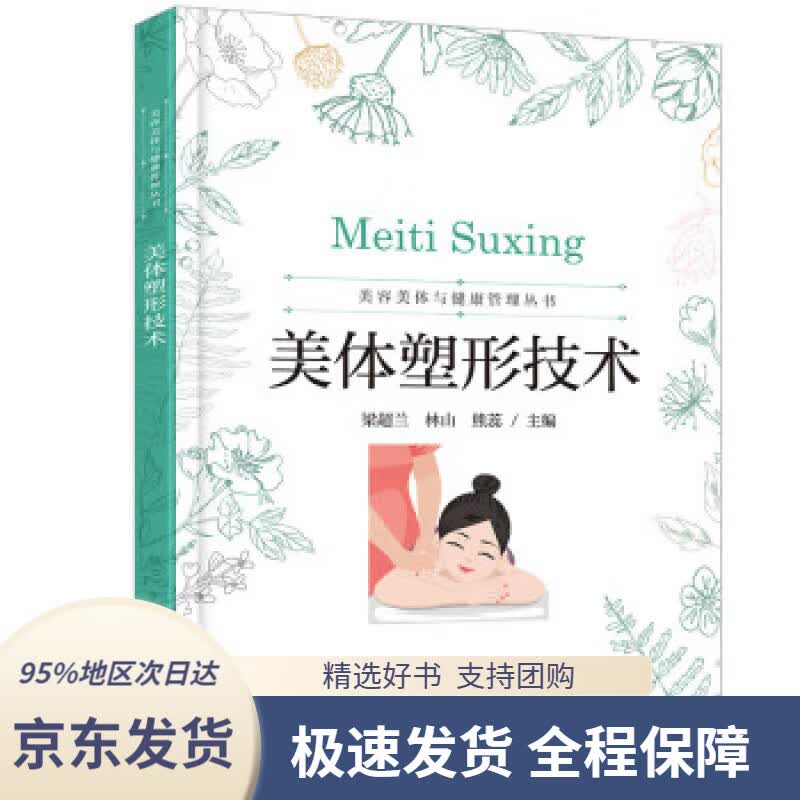 【 京东配送 支持团购】美容美体与健康管理丛书--美体塑形技术（梁超兰）