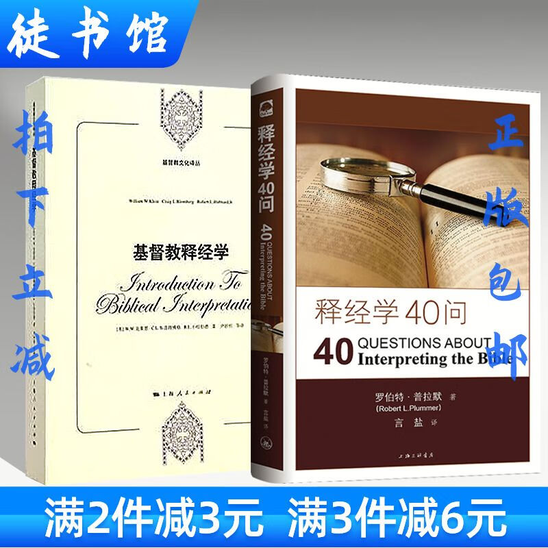 释经学40问＋基督教释经学2本套书籍