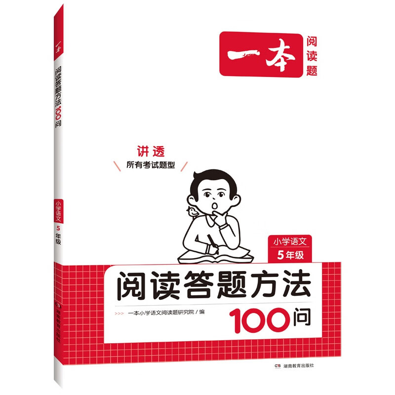 2024一本 阅读答题方法100问 小学语文 5年级 小学语文五年级阅读训练题答题模板真题阅读训练100篇阅读理解专项训练书 正货